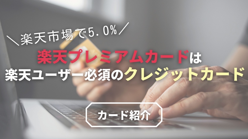 楽天プレミアムカードは楽天市場で5.0%還元とお得＆世界中の空港ラウンジを利用できるコスパ抜群カード｜ファイナンスの森